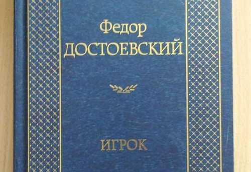 Ф. Достоевский Игрок