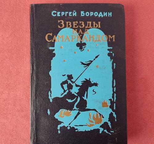 Книга "Звезды над Самаркандом"