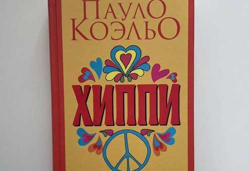 Книга Хиппи Пауло Коэльо