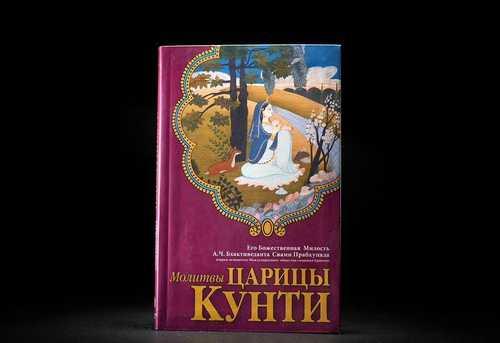 Книга "Молитвы царицы Кунти"