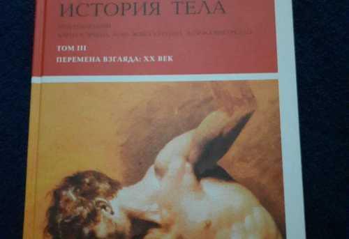 Книга "История тела: в 3 т. Том 3