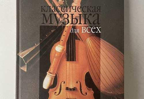 Книга классическая музыка для всех с диском