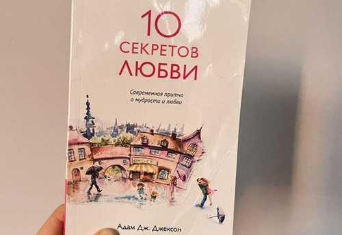Книга 10 секретов любви