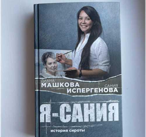 Я - Сания. История сироты. Машкова