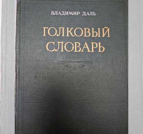 2-й том Даль.Толковый словарь 1955 г. изд