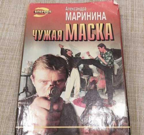 Чужая маска Маринина