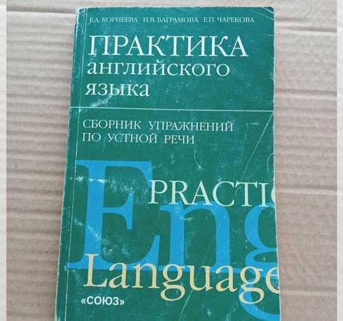 Учебник Практика английского языка Корневой Е.А