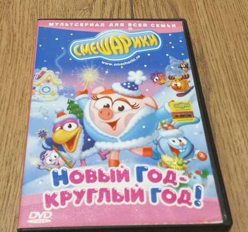 DVD диск "Смешарики. Новый год - круглый год"