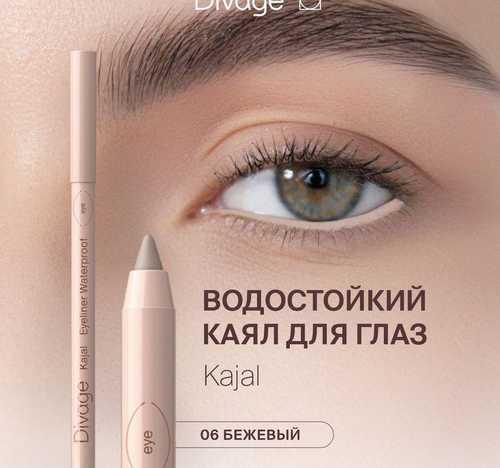Карандаш для глаз каял divage бежевый