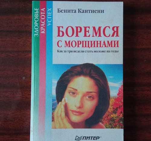 Бенита Кантиени. Боремся с морщинами