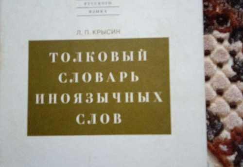 Толковый словарь иноязычных слов (Л. П. Крысин)