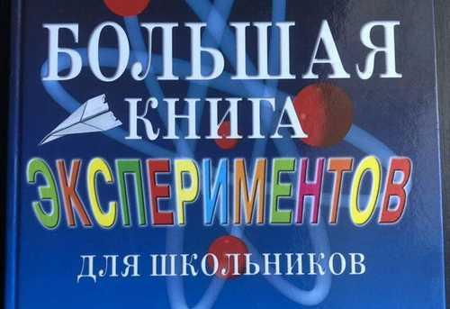 Большая книга экспериментов