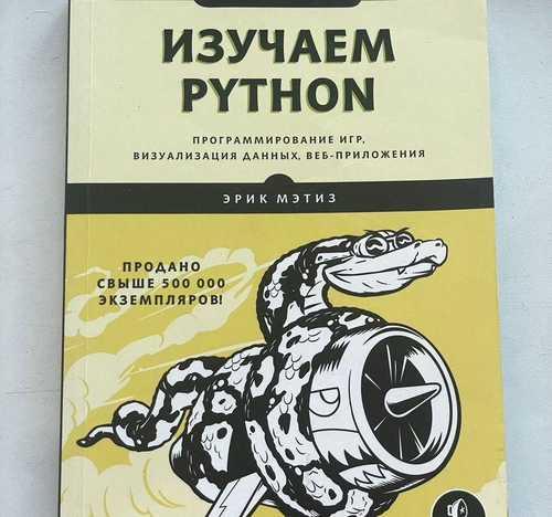 Книга Эрик Мэтиз "Изучаем Python" 3-е издание