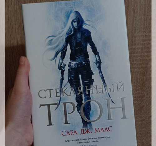 Книга "Стеклянный трон"