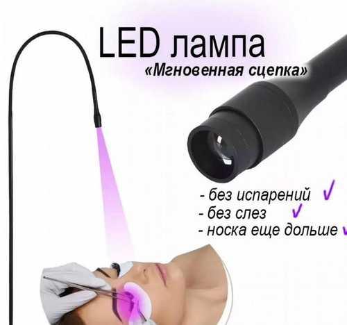 LED лампа для наращивания ресниц