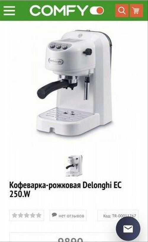 Кофеварка рожковая delonghi EC250W