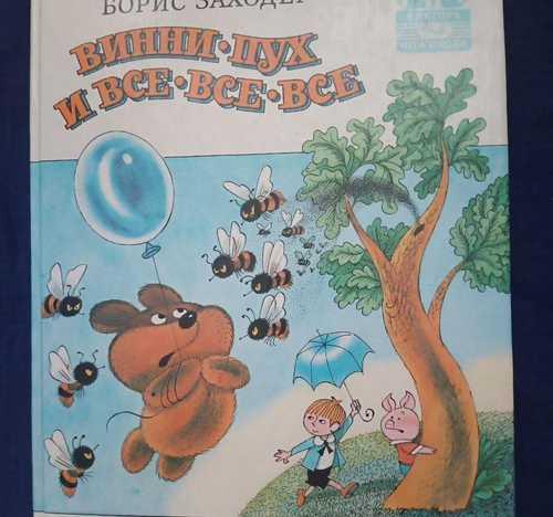 Винни-Пух и все-все-все, Милн, Заходер