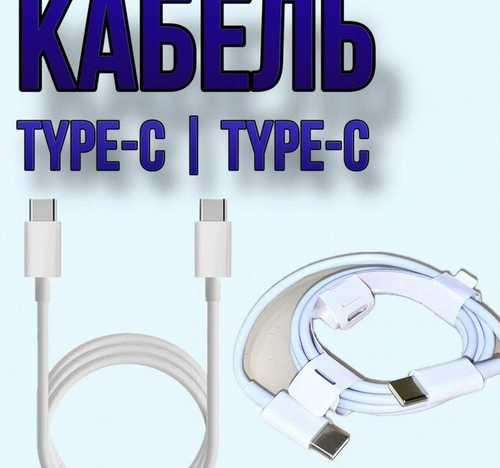 Кабель зарядки type-c / type-c