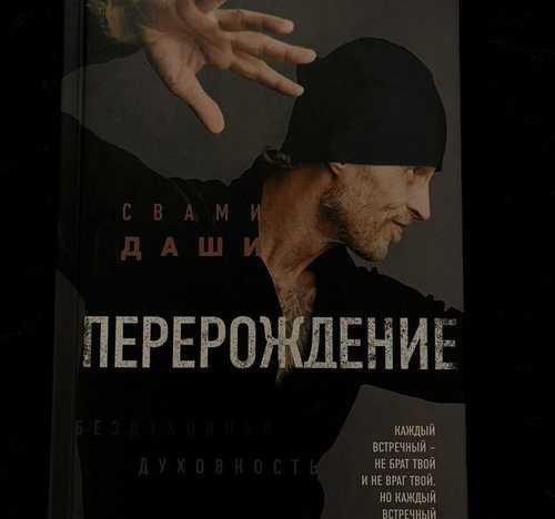 Книга перерождение Свами Даши