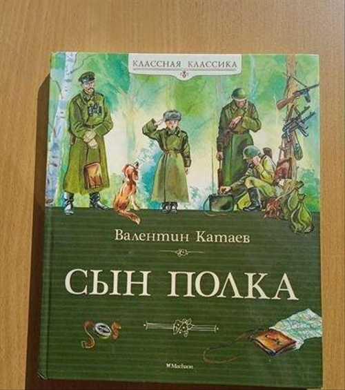 Книга-Сын полка,Валентин Катаев