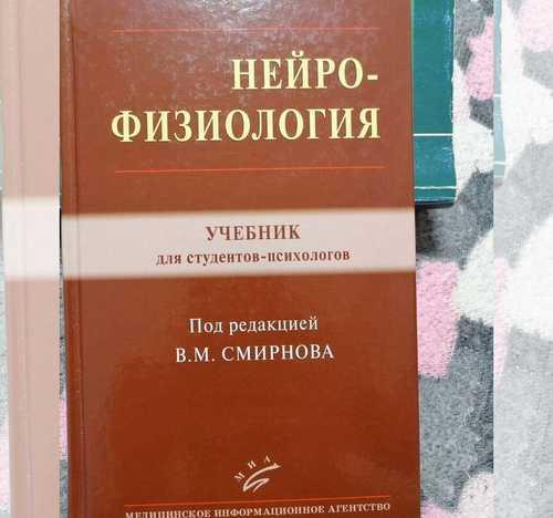 Учебник. В. М. Смирнов. Нейрофизиология