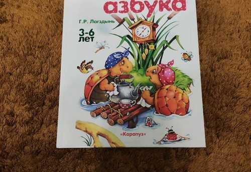 Книга. Развитие речи Логопедическая азбука 3-6лет