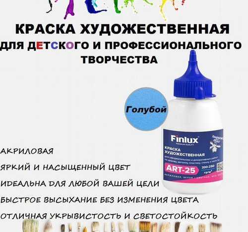 Акриловая краска Finlux ART 25 голубой, 300 гр