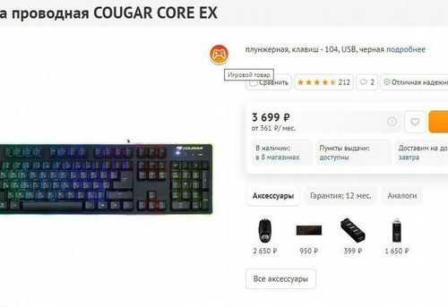 Клавиатура Cougar Core EX