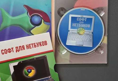 Софт для нетбуков DVD