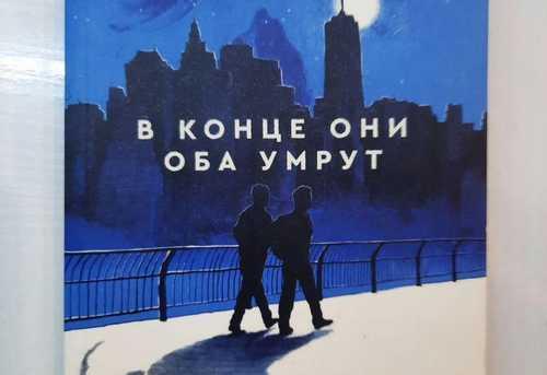 В конце они оба умрут" Адам Сильвера