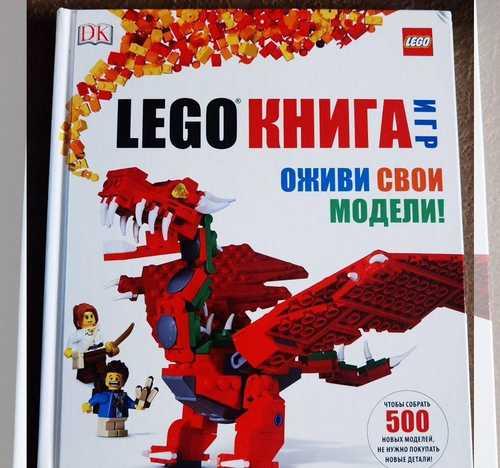 Lego книга игр. Оживи свои модели