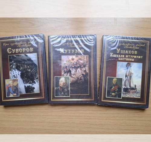 Кутузов. Суворов. Ушаков. Серия "Полководцы" DVD