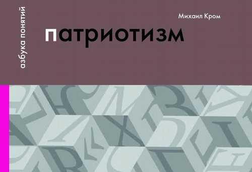 Михаил Кром: Патриотизм, или Дым отечества