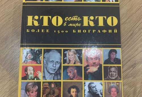 Книга "Кто есть кто в России"