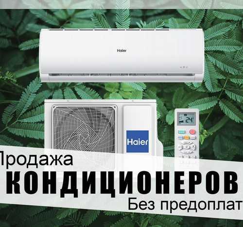 Сплит-система до 30 м² (оригинал)