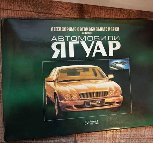 Книга Автомобили Ягуар "Тим Ламберт"