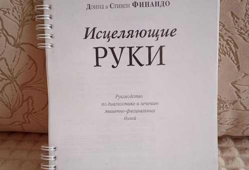 Книга для врачей, мануалов, и массажистов