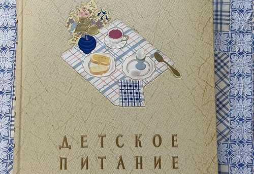 Детское питание: культовая советская книга 1958 г