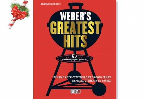 Книга рецептов weber'S greatest hits
