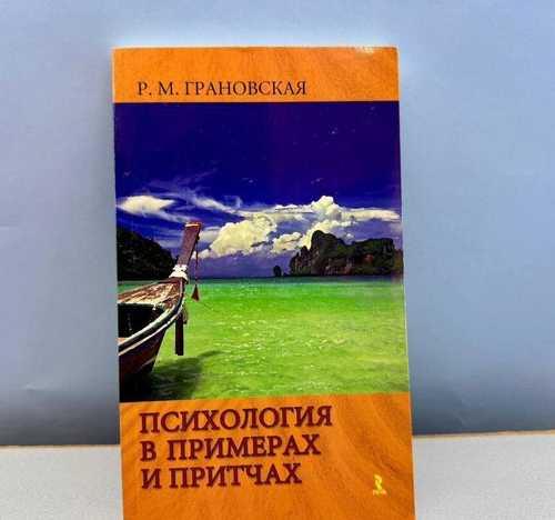 Книга Грановская Психология в примерах и притчах