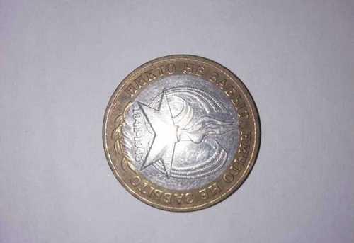 Монета 10-тирублевая Никто не забыт, ничто не забы
