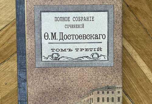 Полное собрание сочинений Достоевского