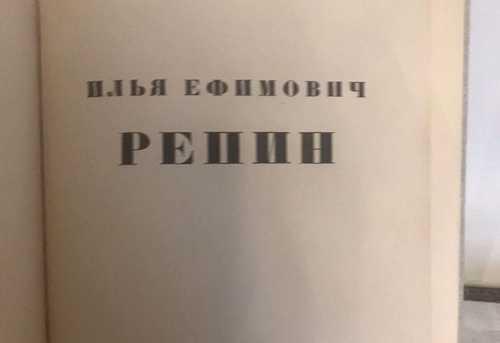 Илья Ефимович Репин. Сергей Эрнст