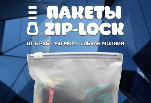 Пакет zip lock (зип лок) матовый 30х35