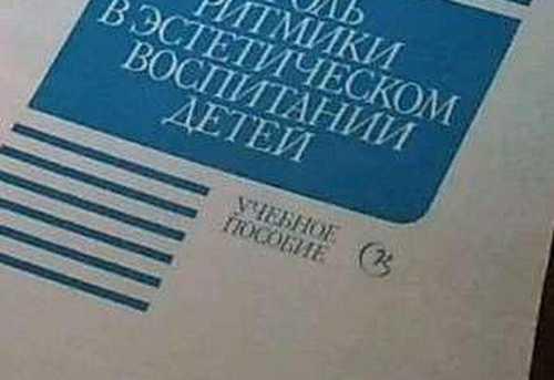 Роль ритмики в эстетическом воспитании детей.Учебн