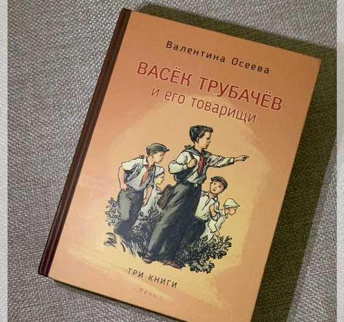 Книга "Васёк Трубачёв и его товарищи"