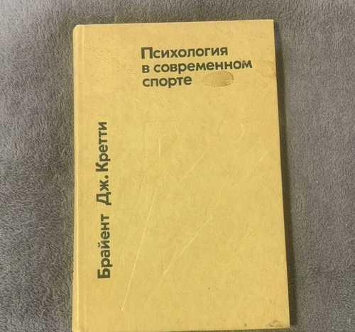 Психология в современном спорте 1978 Дж. Кретти