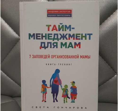 Тайм менеджмент для мам. С. Гончарова