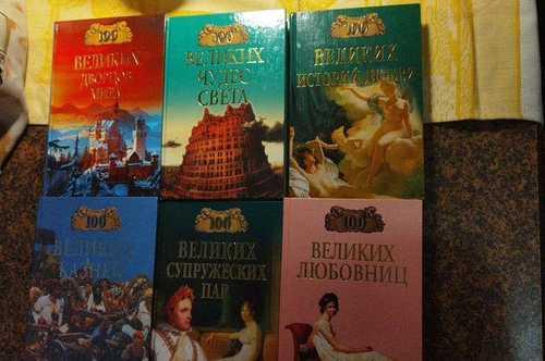 Книги серия 100 великих