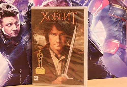 Хоббит: Нежданное путешествие. Фильм. DVD диск